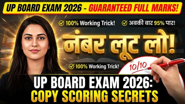 एग्जामिनर सिर्फ ये 3 चीजें देखकर देता है पूरे नंबर, UP Board Exam 2026 ...